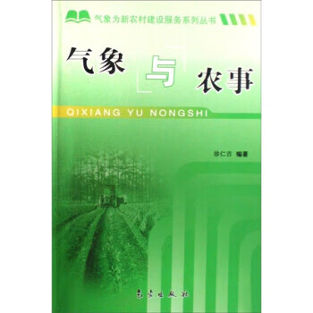 新农村气象与农事 徐仁吉 著 气象出版社 9787502943899