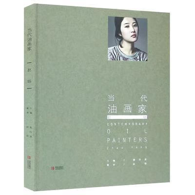当代油画家:赵旸:Zhao Yang姜衍波青岛出版社9787555281313 绘画书籍