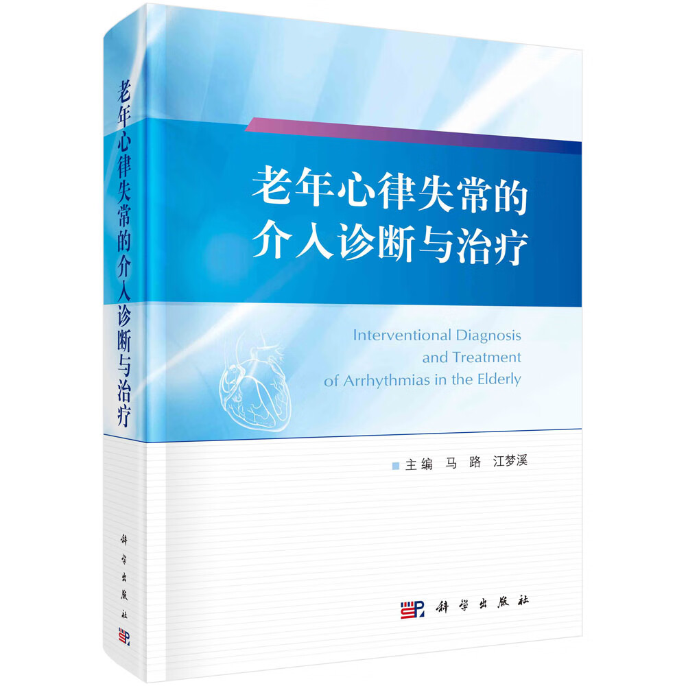 书籍 老年心律失常的介入诊断与治疗 马路，江梦溪科学出版社9787030756268