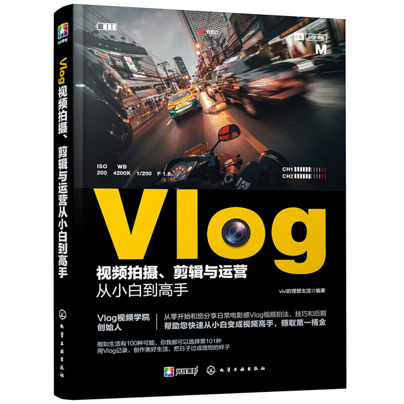 【单本自选】 Vlog视频拍摄、剪辑运营