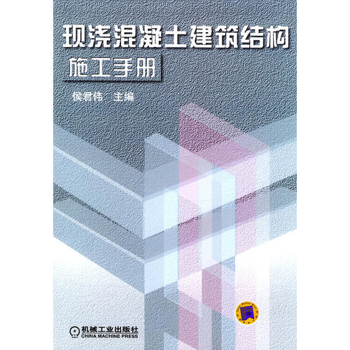 现浇混凝土建筑结构施工手册【现货】