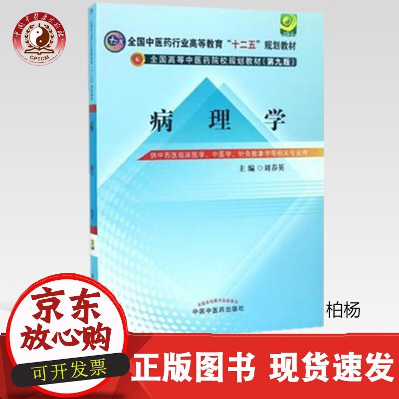 速发 病理学全国中医药行业高等教育“十二五”规划教材刘春英主编中国中医药出