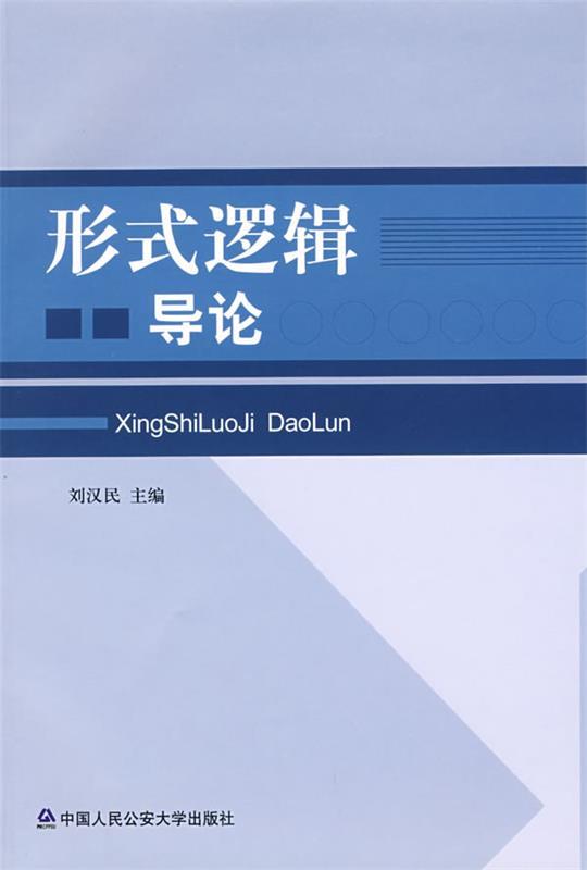 形式逻辑导论 刘汉民 主编