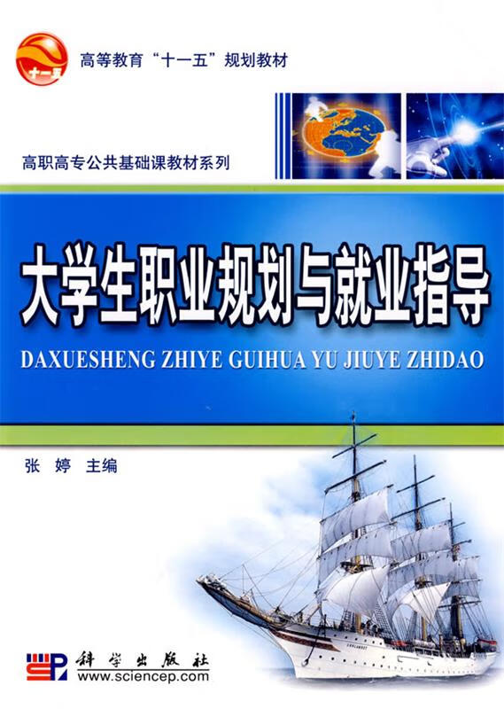 大学生职业规划与就业指导