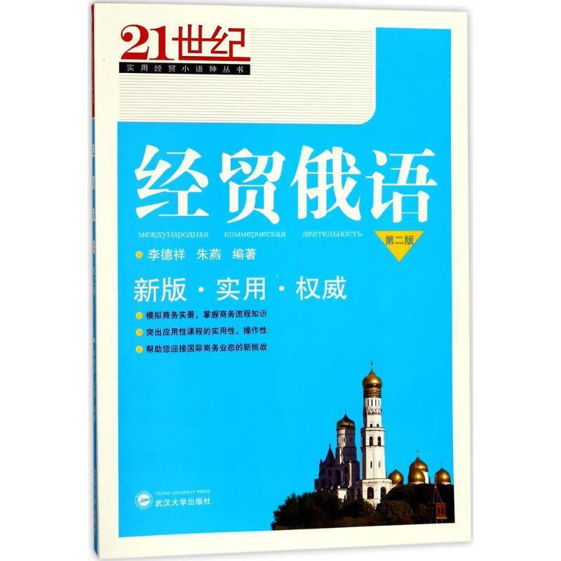 经贸俄语 李德祥,朱燕 著 武汉大学出版社