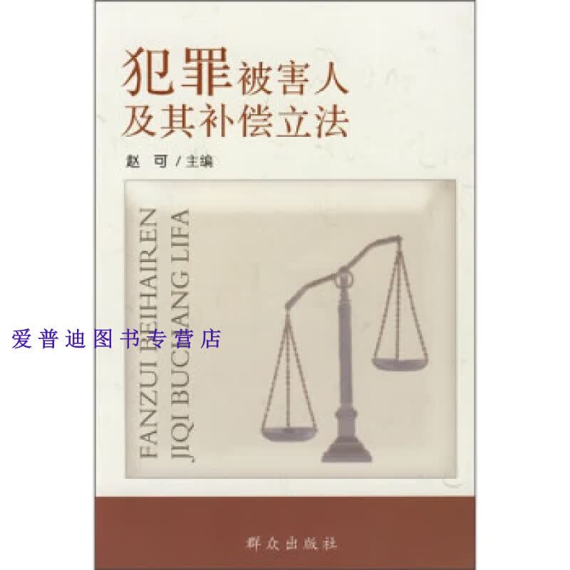 犯罪被害人及其补偿立法 赵可 编【好书，下单速发】
