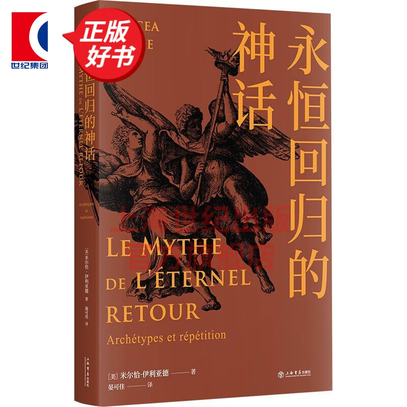 永恒回归的神话 米尔恰伊利亚德 晏可佳 上海书店出版社