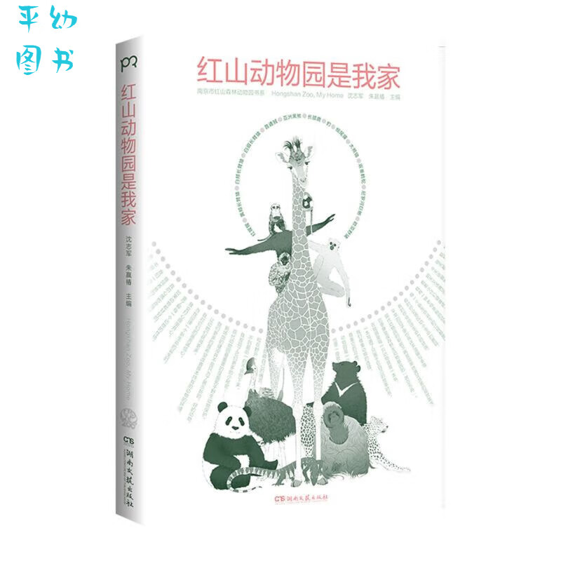 红山动物园是我家/南京市红山森林动物园书系