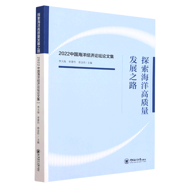 探索海洋高质量发展之路(2022中国海洋经济论坛论文集)