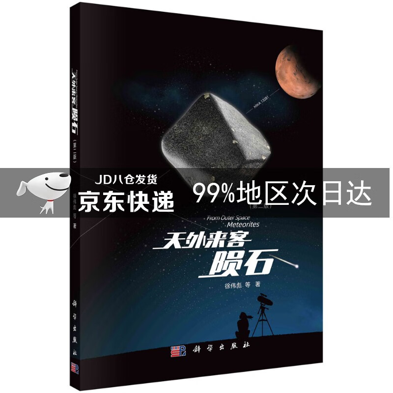 天外来客——陨石(第二版)