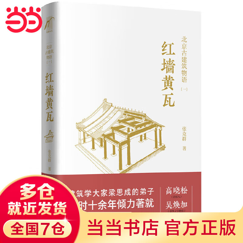 古建筑物语.一：红墙黄瓦