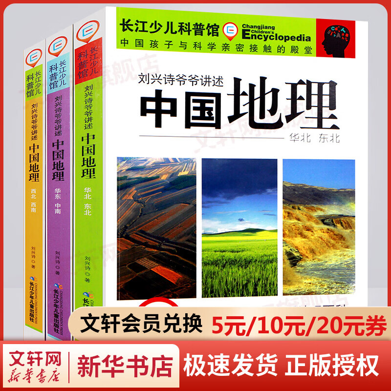 【团购联系客服】刘兴诗爷爷讲述中国地理 全套3册 刘兴诗爷爷给孩子讲中国地理 写给儿童的中国地理 儿童地理科普读物小学生地理百科全书 小学生暑期推荐 儿童读物