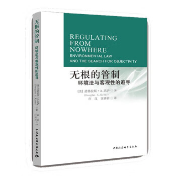 无根的管制:环境法与客观性的追寻 道格拉斯·凯萨 中国社会科学出版社