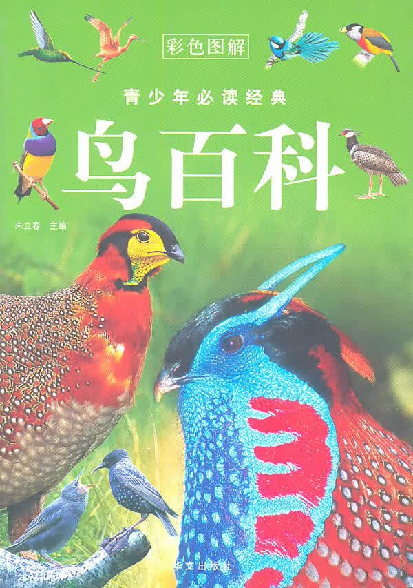 鸟百科 朱立春主编【书】