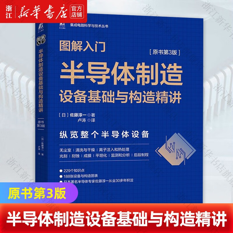 图解入门(半导体制造设备基础与构造精讲原书第3版)/集成电路科学与技术丛书 图解入门