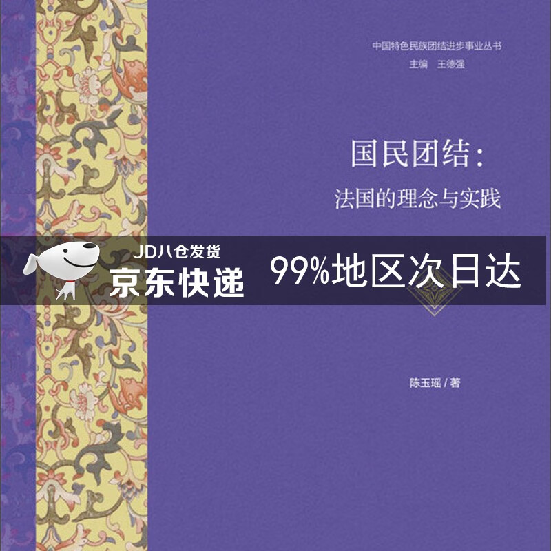 国民团结：法国的理念与实践