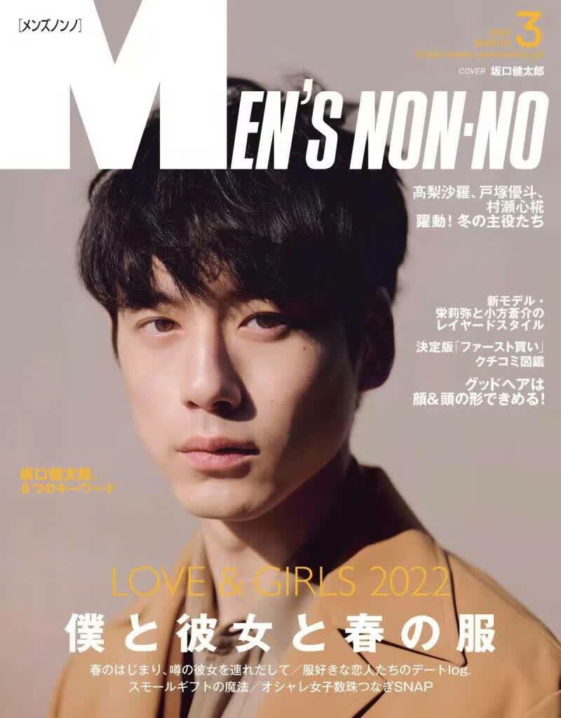 现货 MEN'S NON.NO 2022年3月号 封面 坂口健太郎 内页 和马 小松菜奈 斋藤