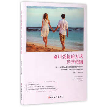 别用爱情的方式经营婚姻 宋家玉,禾雨 著【书】