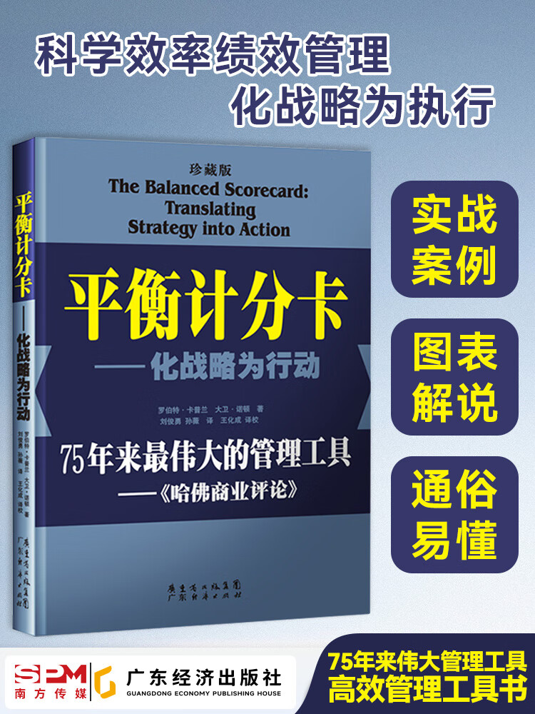 平衡计分卡:化战略为行动(珍藏版)战略地图绩效管理罗伯特.卡普兰管理工具战略实践战略思维书籍平衡积分卡企