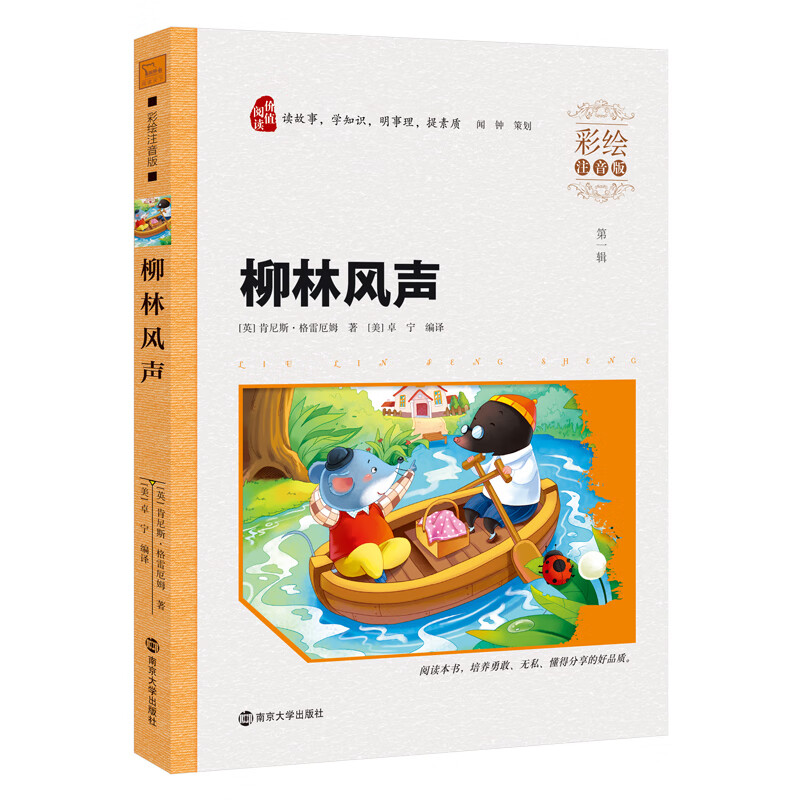 柳林风声 小学生课外阅读 无障碍阅读（彩绘注音版）素质版 智慧熊图书