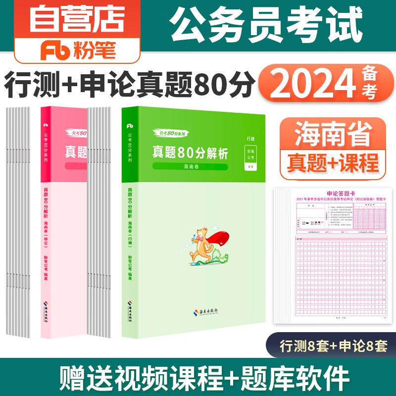备考2024粉笔公考海南省考公务员考试用书2023 行测+申论 真题80分