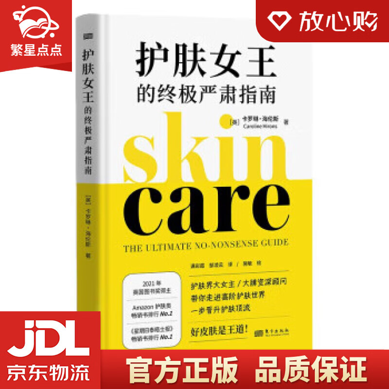 护肤女王的终极严肃指南 Caroline,Hirons 东方出版社