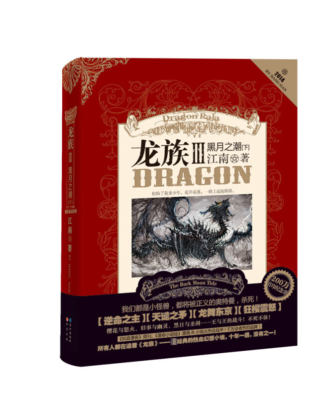 龙族3：黑月之潮（下） 江南 长江出版社 江南 长江出版社