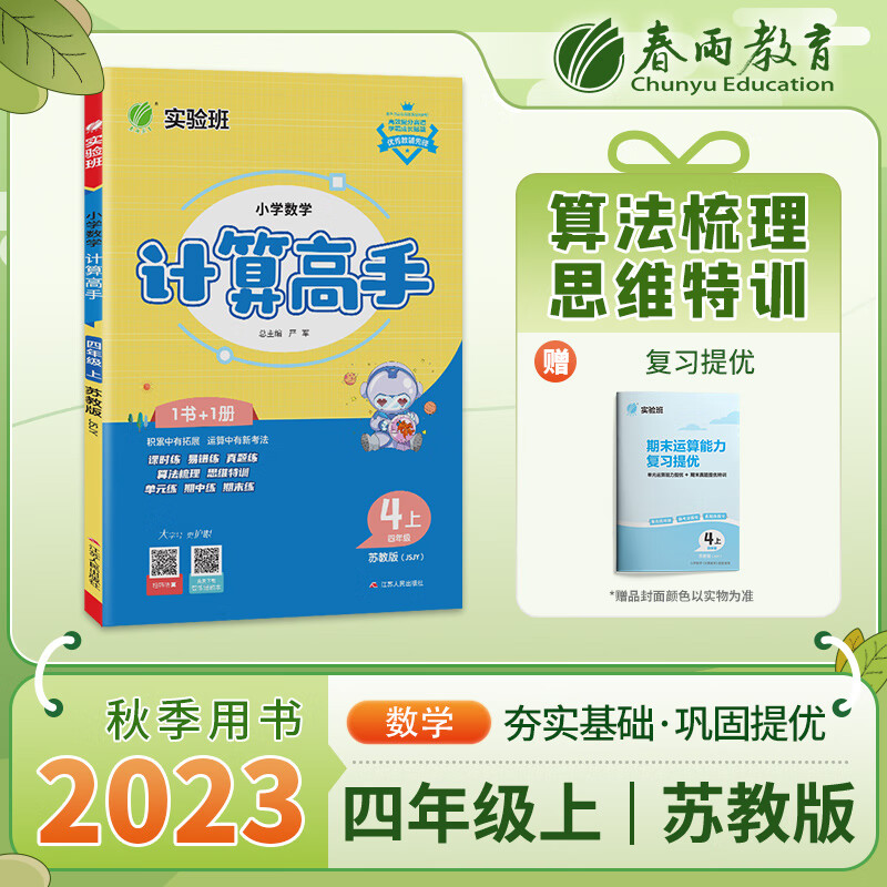 2023版 春雨教育 小学数学计算高手 一二三四五六年级上册下册苏教版123456年级 江苏人民出版社 小学数学计算高手四年级上苏教版
