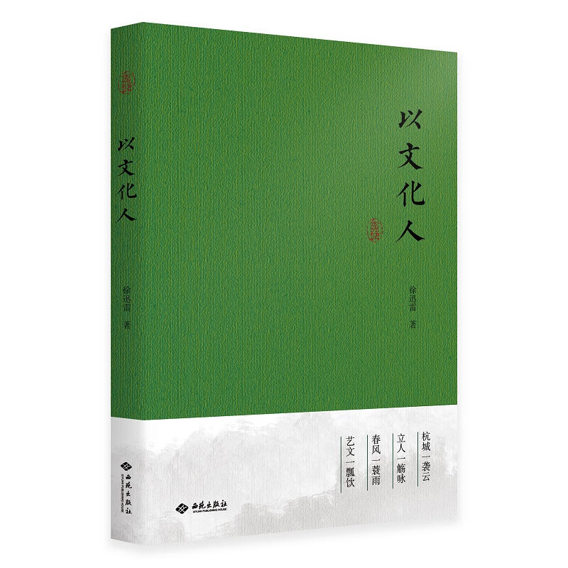 书 以文化人 文化随笔类图书