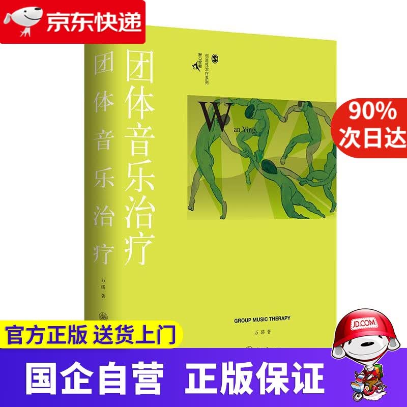 团体音乐治疗 万瑛 重庆大学出版社 9787568929264