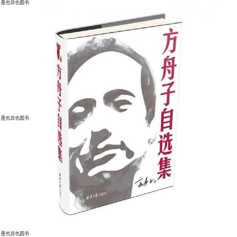方舟子自选集