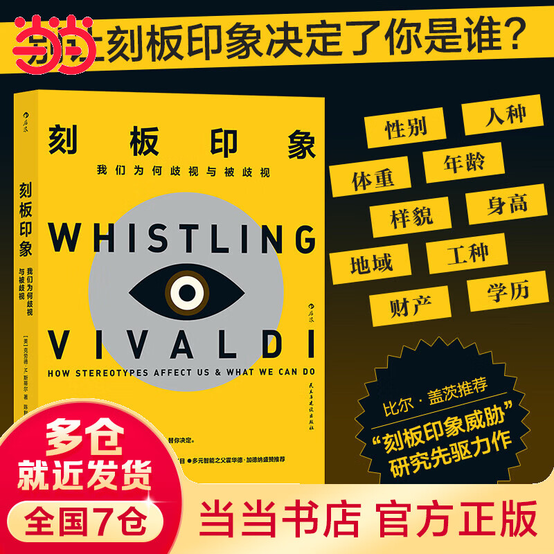 刻板印象：美国常春藤盟校书目 哈佛大学、斯坦福大学、普林斯顿大学、哥伦比亚大学教授一致推荐