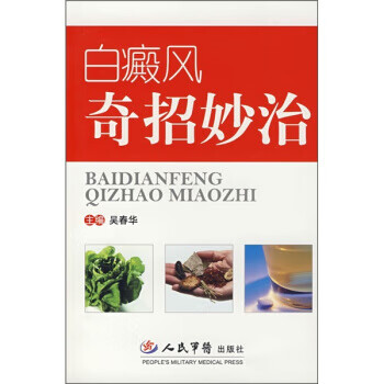 白癜风奇招妙治