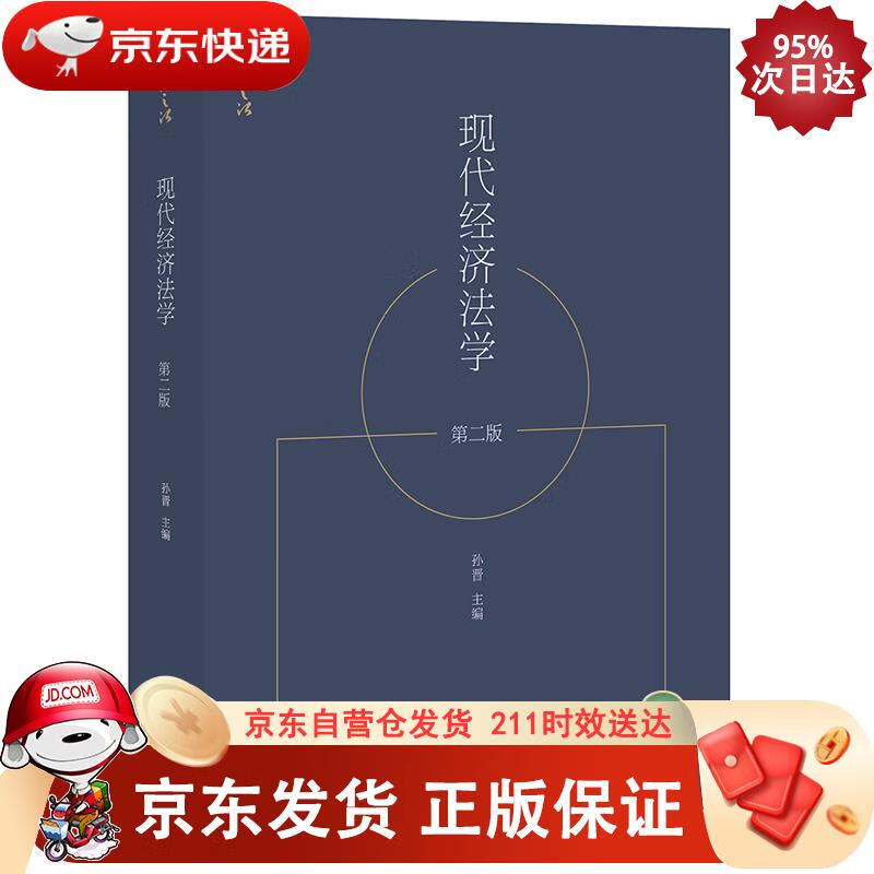 现代经济法学（第二版） 法律出版社 9787519746193