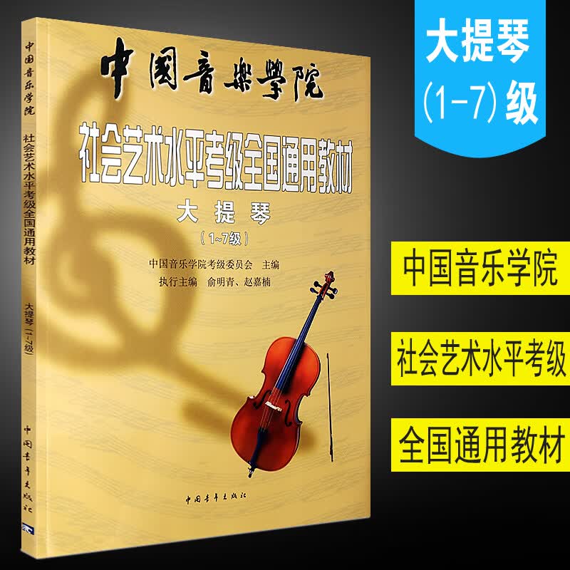 大提琴考级1-7级 中国音乐学院社会艺术水平考级全国通用教材 中国青年出版社 大提琴考级音阶训练