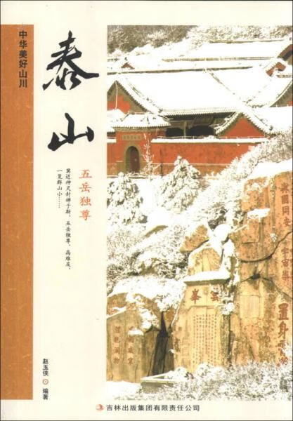 中华美好山川：泰山9787553413846吉林出版集团有限责任公司