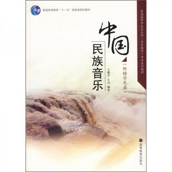 中国民族音乐 王耀华