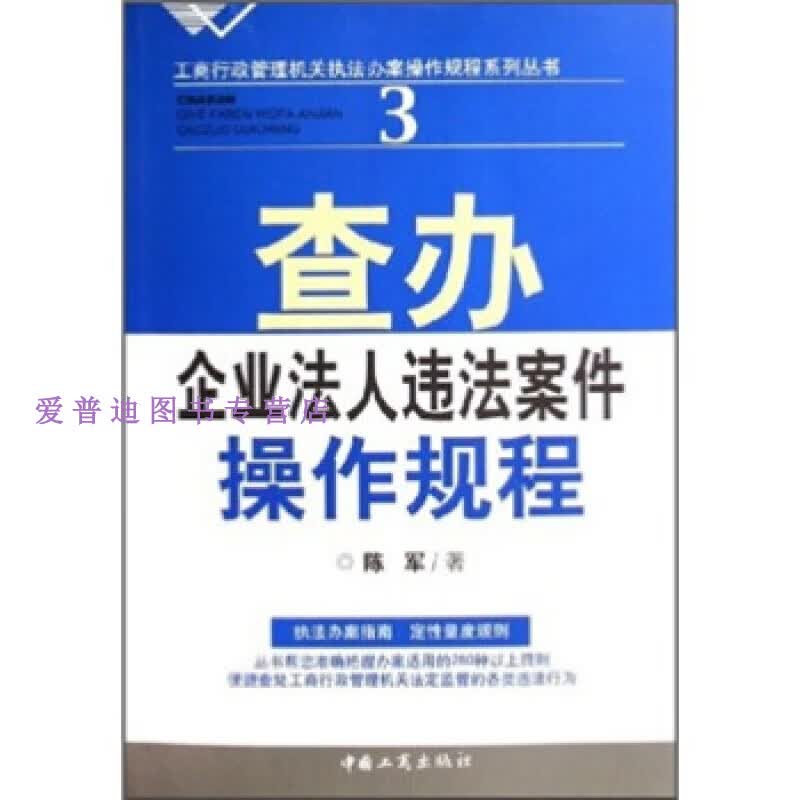 查办企业法人违法案件操作规程3 陈军【，放心购买】