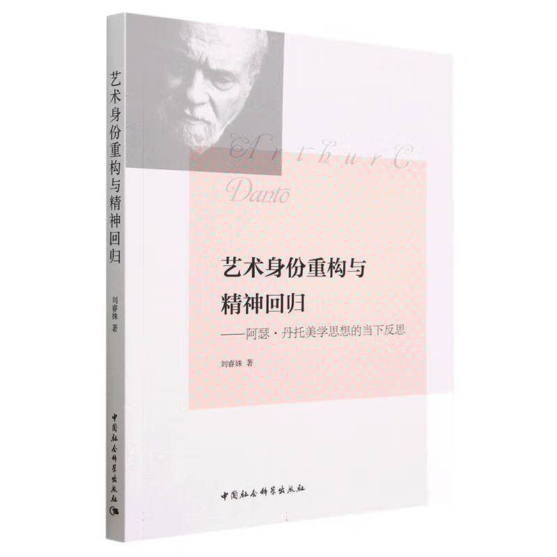 艺术身份重构与精神回归--阿瑟·丹托美学思想的当下反思