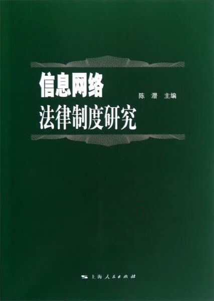信息网络法律制度研究