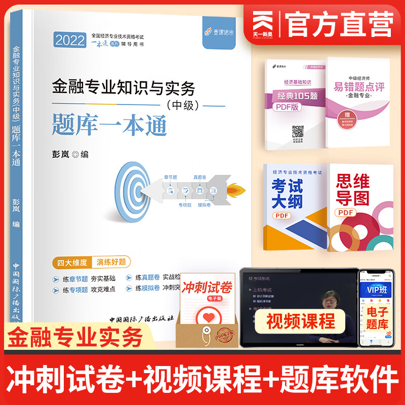 备考2023中级经济师2022教材配套题库一本通金融专业知识与实务1本