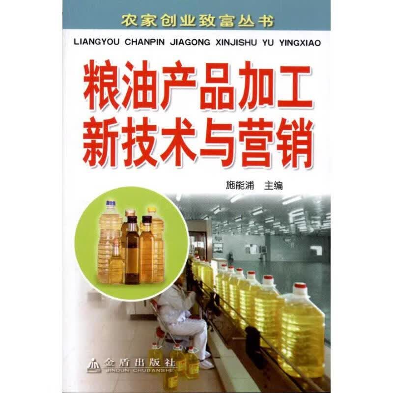 粮油产品加工新技术与营销 施能浦 著 轻纺