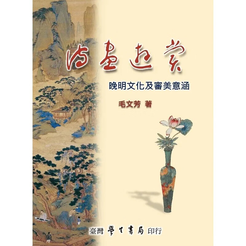 预售 毛文芳 诗．画．游．赏：晚明文化及审美意涵 中国台湾学生书局 台版原版