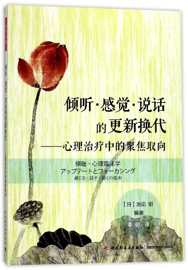 倾听感觉说话的更新换代--心理治疗中的聚焦取向