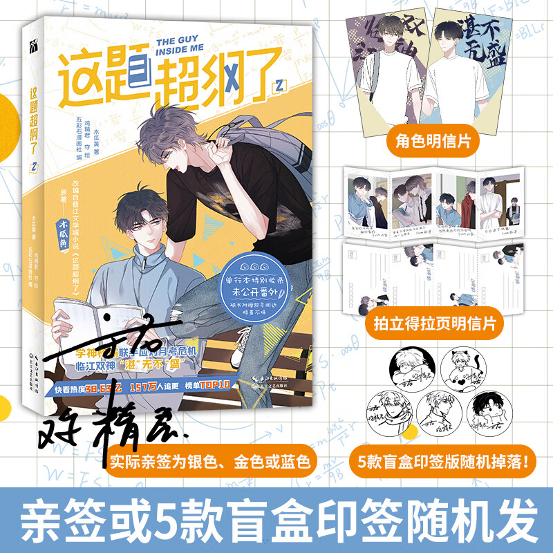 这题超纲了2 5款印签随机掉落 附赠明信片×2 拍立得拉页明信片×1