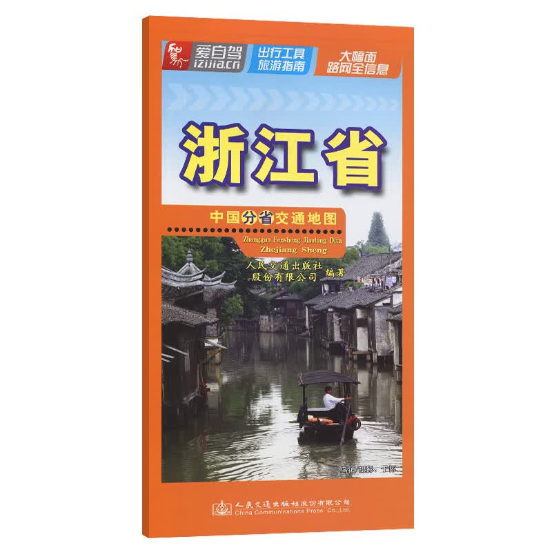 中国分省交通地图 浙江省 图书