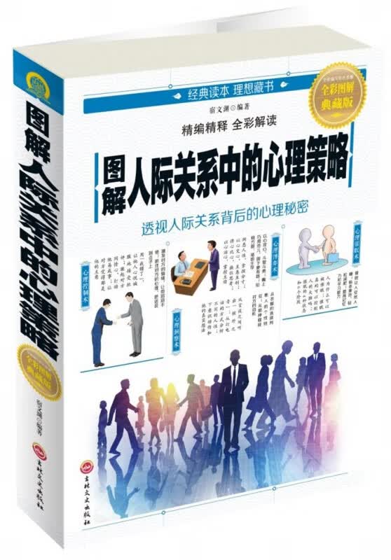 图解人际关系中的心理策略(全彩图解典藏版)