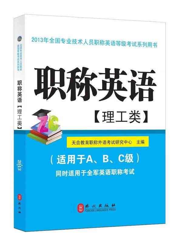 职称英语2013年版