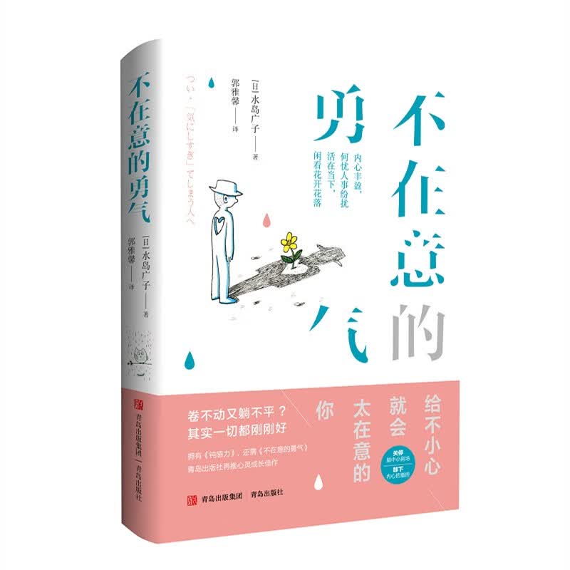 不在意的勇气（拒绝内卷，关停脑中小剧场,卸下内心的重担）