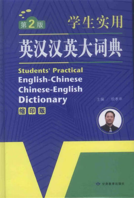 英汉汉英大词典-第2版-学生实用-缩印版 胡孝申